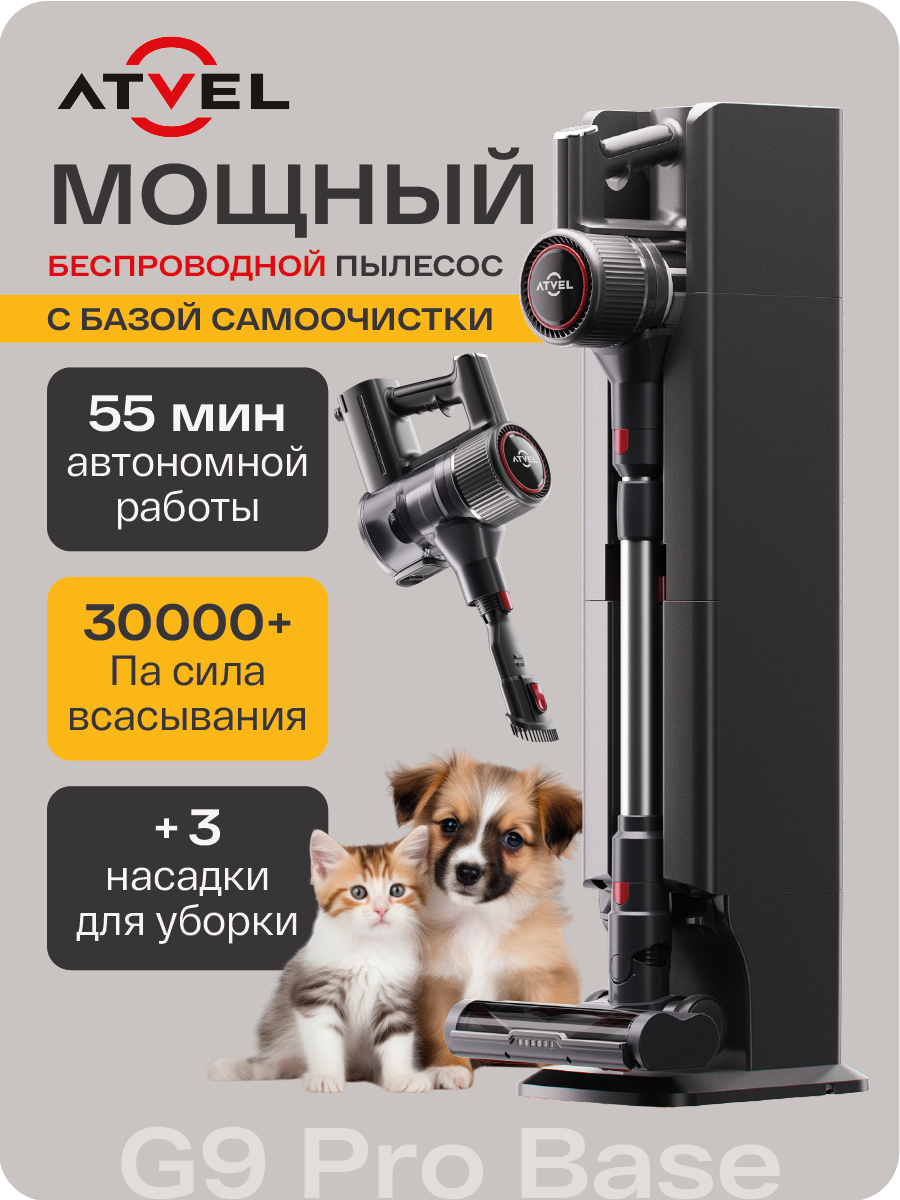 Пылесос вертикальный беспроводной Atvel G9 Pro Base, мощный ручной пылесос для дома с базой самоочистки, с контейнером