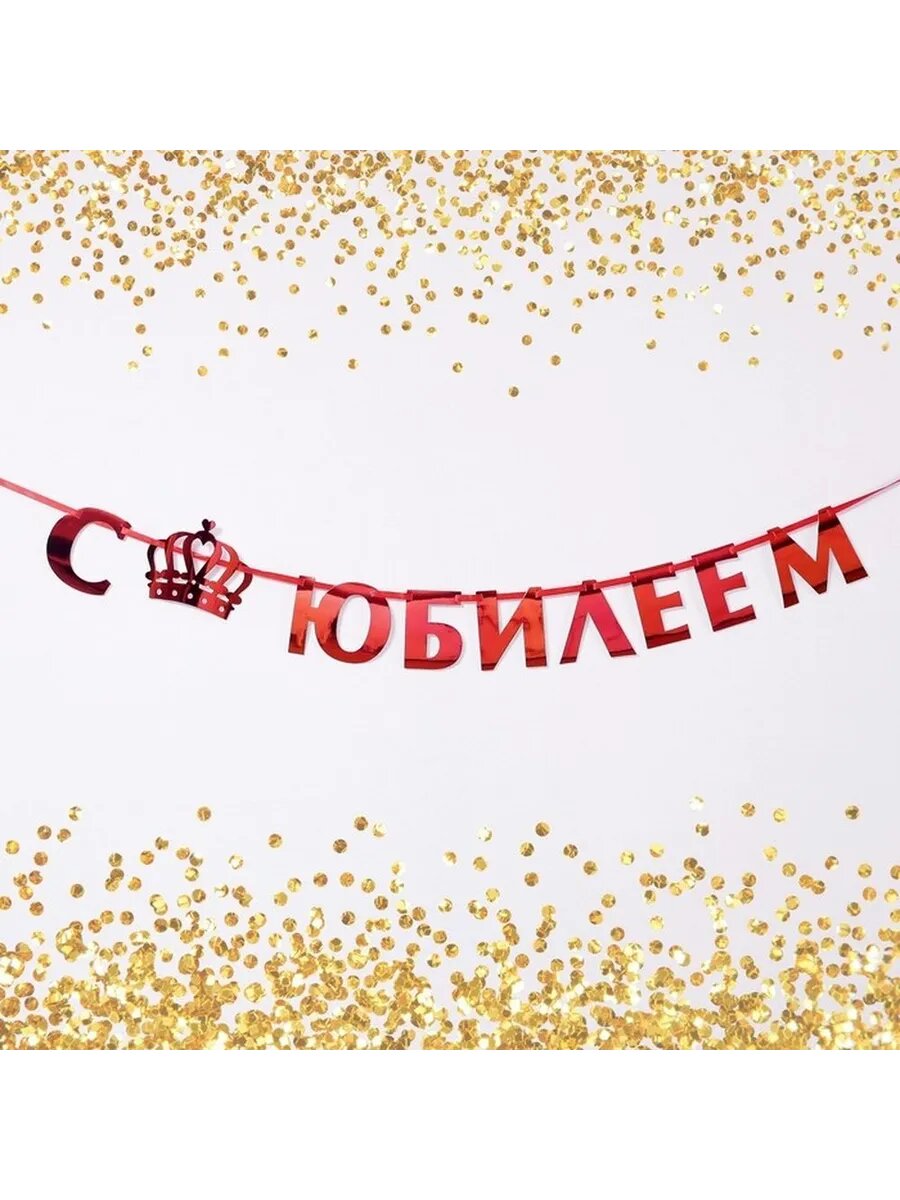 Красная гирлянда с надписью «С Юбилеем» 100 см