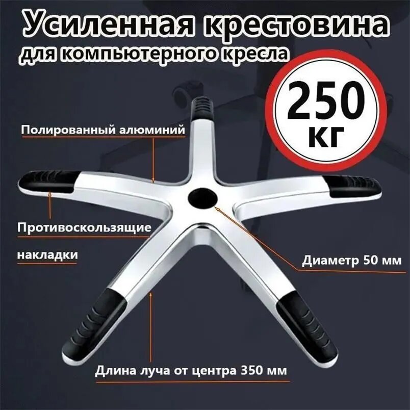 Усиленная крестовина для компьютерного кресла, алюминий, регулировка высоты, диаметр 50 мм, нагрузка 250 кг