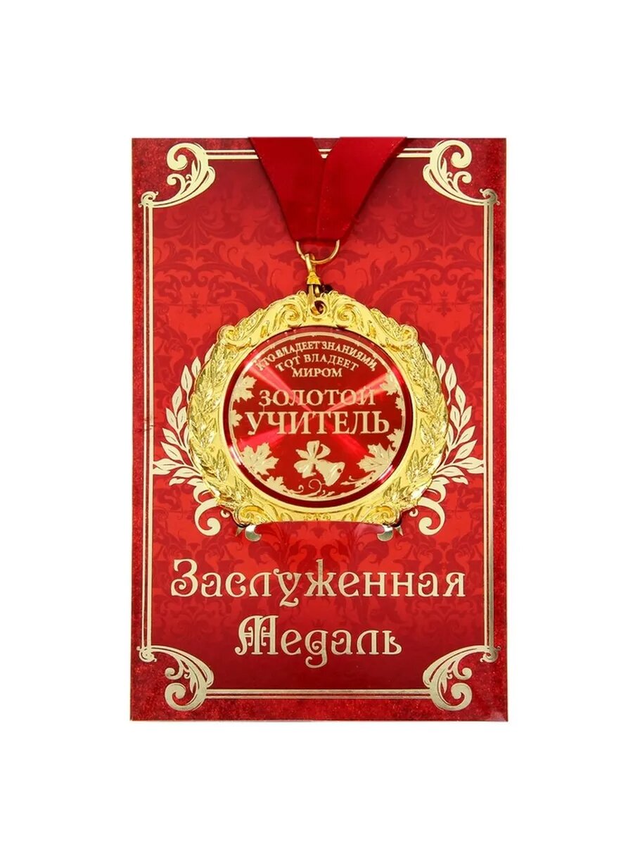 Медаль с открыткой 'Золотой учитель' 7 см
