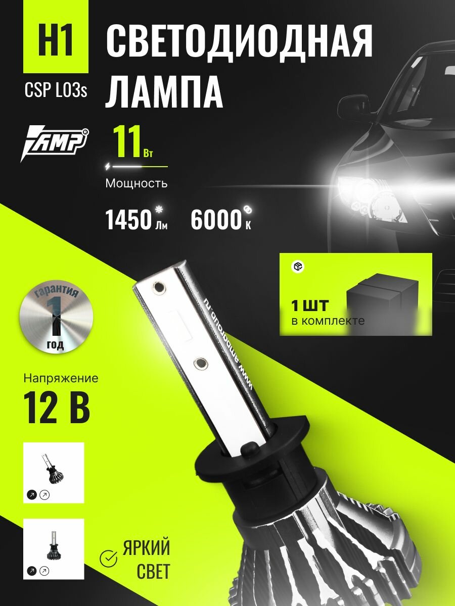 Автомобильная светодиодная лампа CrioLight CSP L03s H1 1 шт.