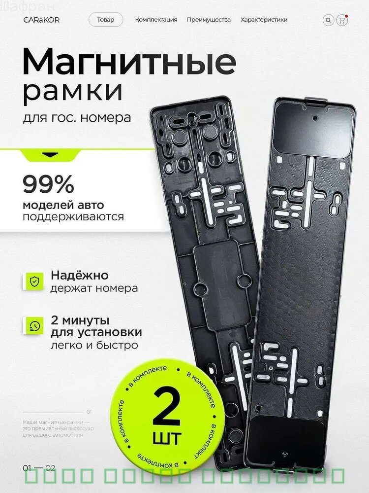 Магнитные рамки для госномера CARaKOR (2 шт.) - надежное крепление, пластик, черный цвет