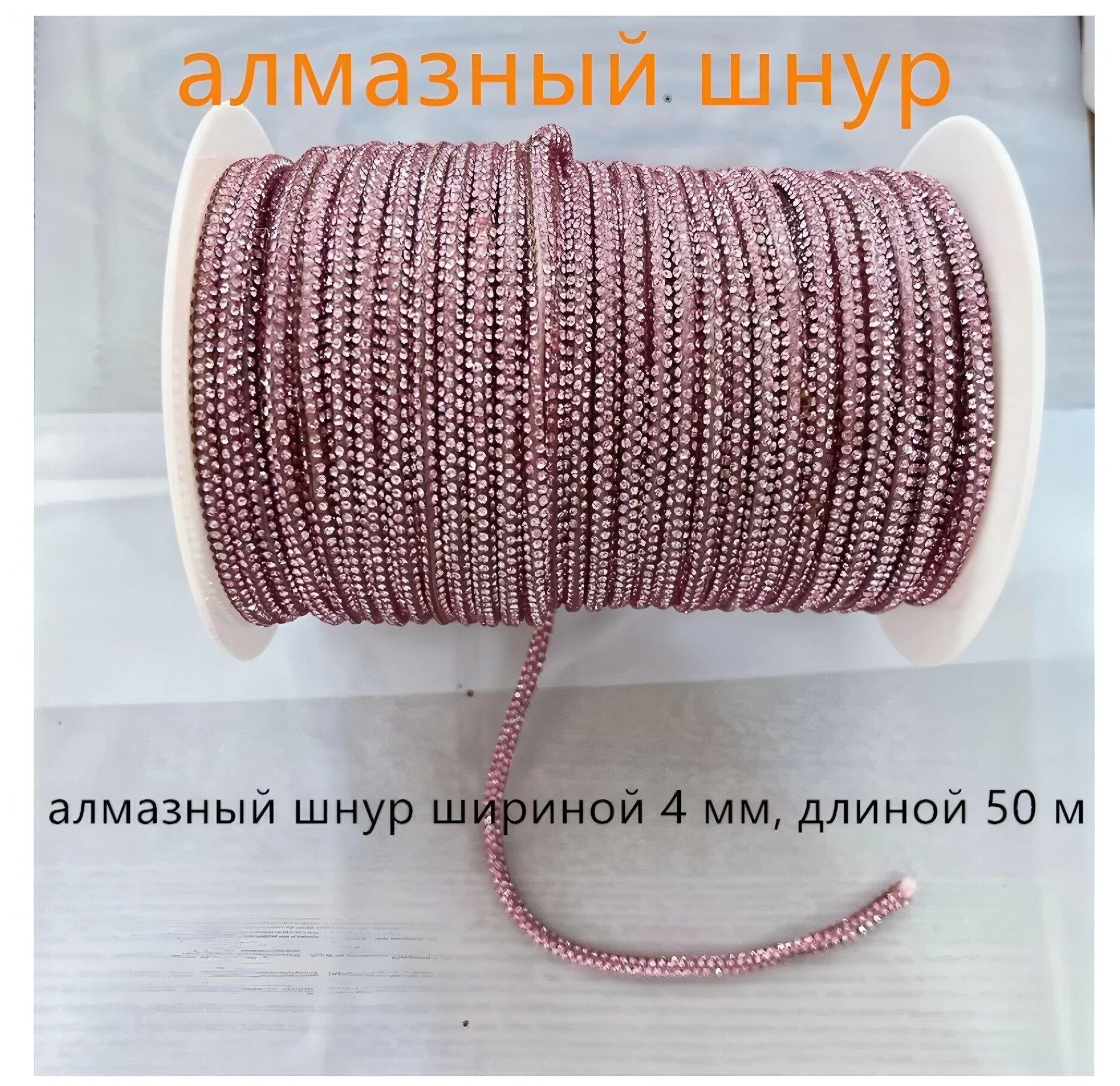 Шнур стразовый, для рукоделия, витой, розовый, 50м, ширина 4мм