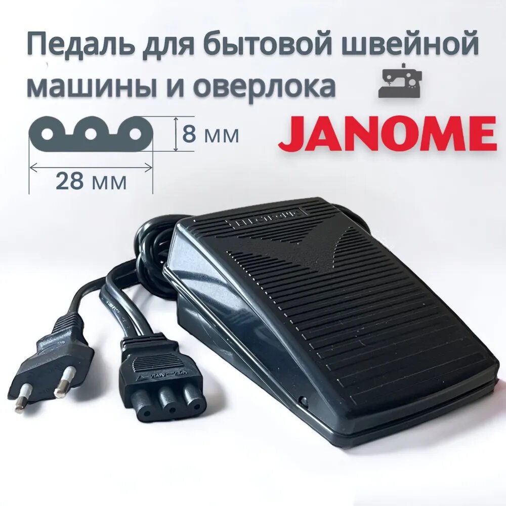 Педаль для бытовой швейной машины и оверлока Janome Aurora Comfort Necchi Elna Family New Home Jaguar