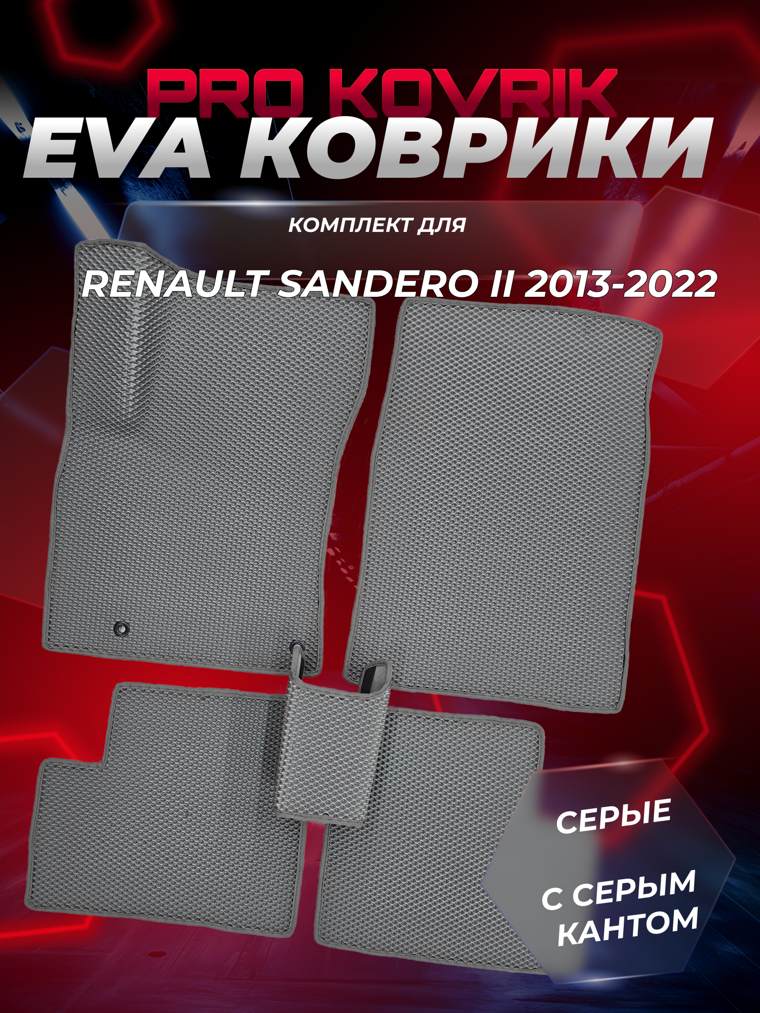 EVA(ЕВА) ЭВА коврики для Renault Sandero II /Рено Сандеро 2 2013-2022г.