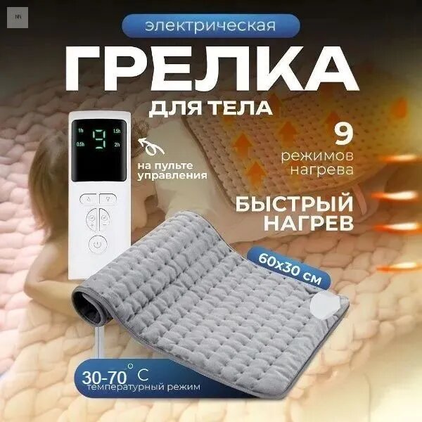 Электрическое одеяло 30x60 см для тела, 9 режимов нагрева, 30-70 C