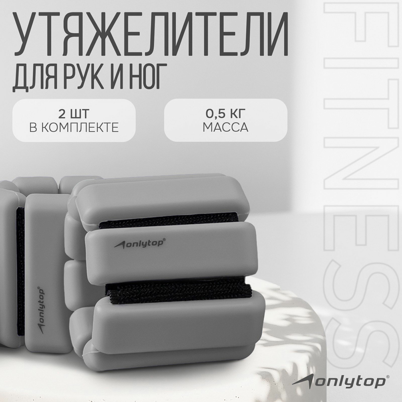 Утяжелители 2 шт. x0.5 кг, серые, цвет: серый, наполнитель утяжелителя: металлический сегмент