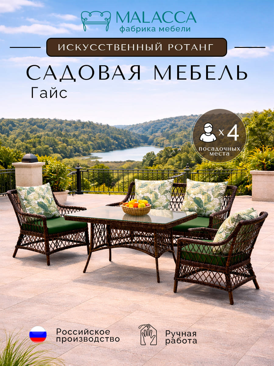 Комплект мебели Гайс из экоротанга от Malacca на 4 персоны с комплектом подушек