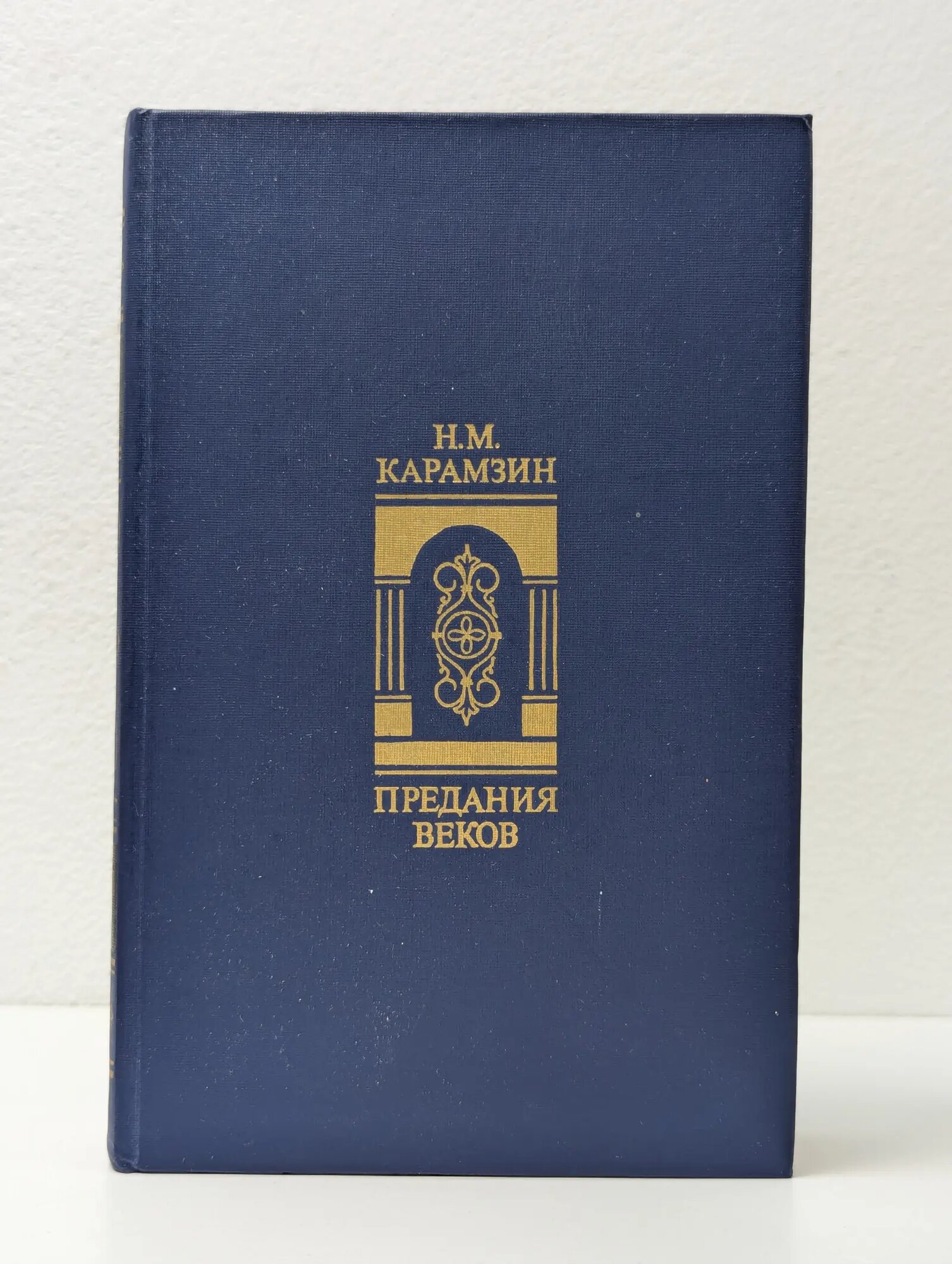 Предания веков Карамзин Николай Михайлович 1988