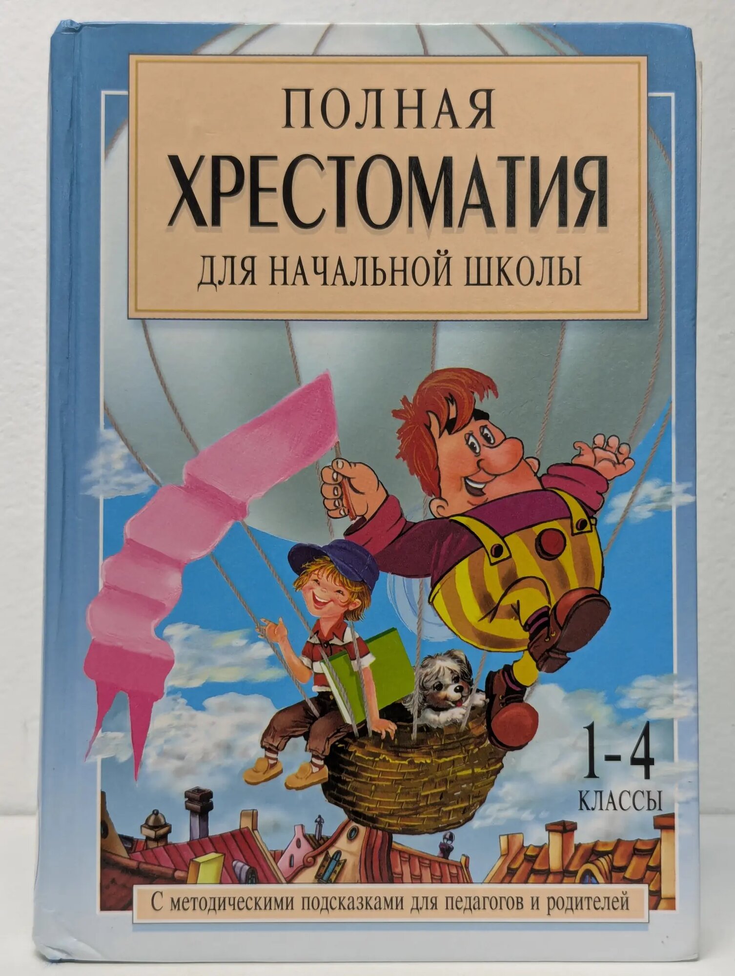 Полная хрестоматия для начальной школы. С методическими подсказками для педагогов и родителей. В 2 книгах. Книга 1 Посашкова Е. В. (сост.) 2006