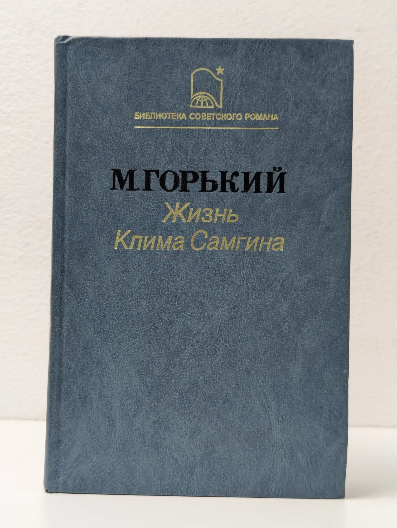 Библиотека советского романа. Жизнь Клима Самгина. Сорок лет. Часть 3 и 4 Горький Максим Алексеевич 1988
