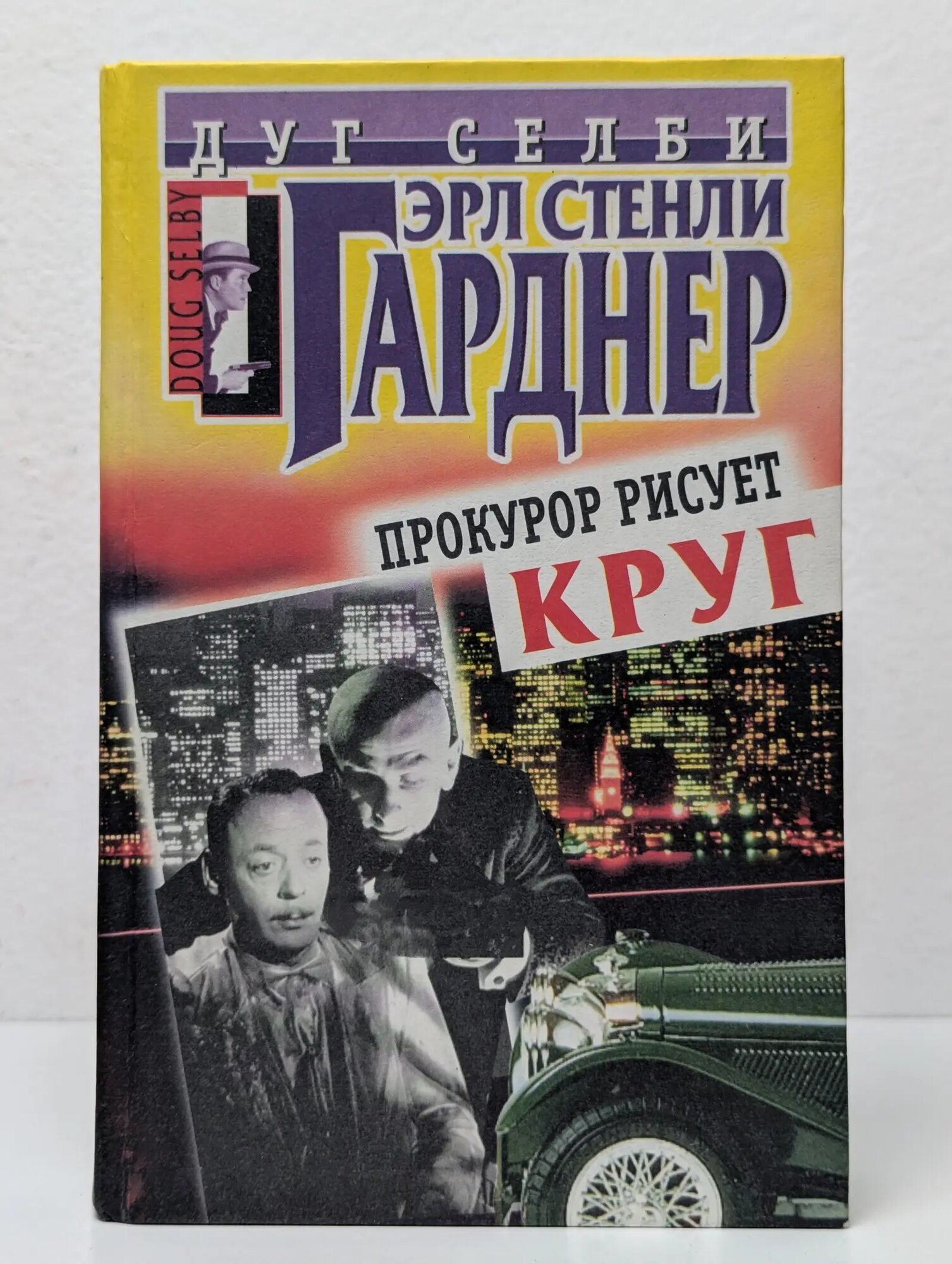 Дуг Селби. Прокурор рисует круг Гарднер Стенли Эрл 2001