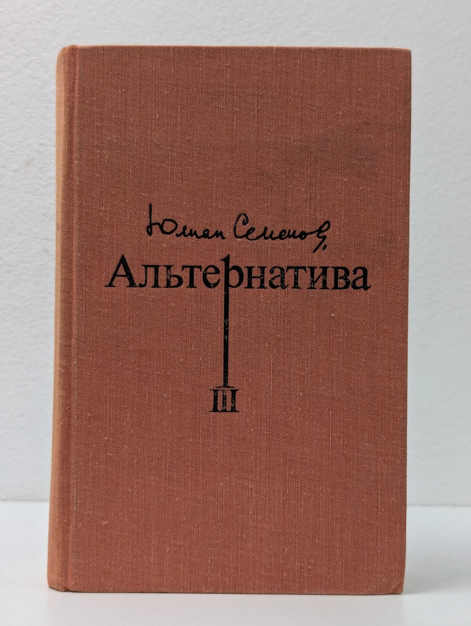 Альтернатива. Книга 3. Политические хроники. 1941-1945 Семенов Юлиан Семенович 1977