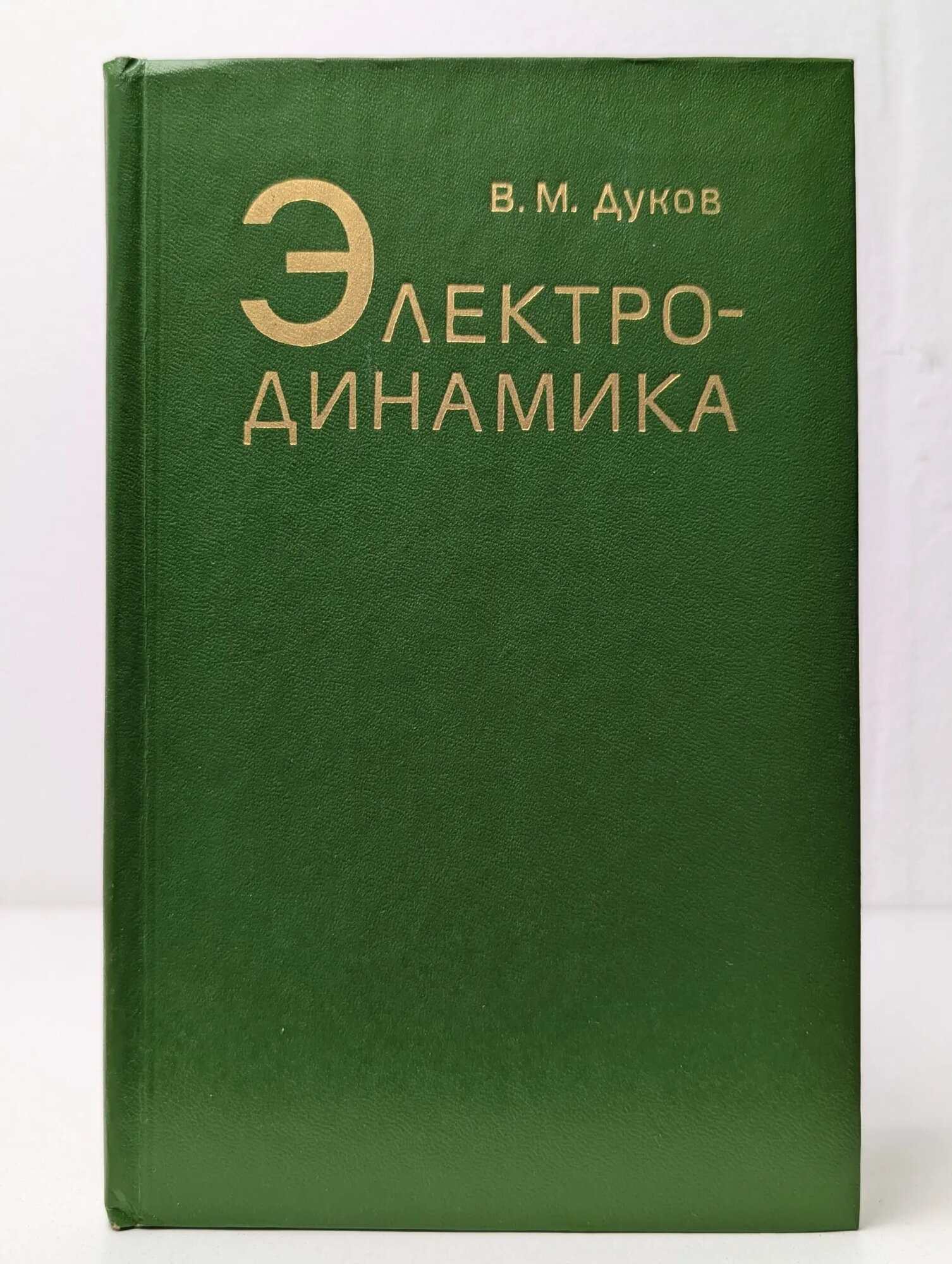 Электродинамика Дуков Виктор Михайлович 1975