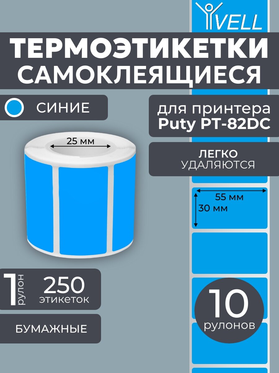 Набор Этикетки Vell для Puty PT-82DC (55 мм х 30 мм, синие) {PR-5530BL-250} 250 шт х 10 уп