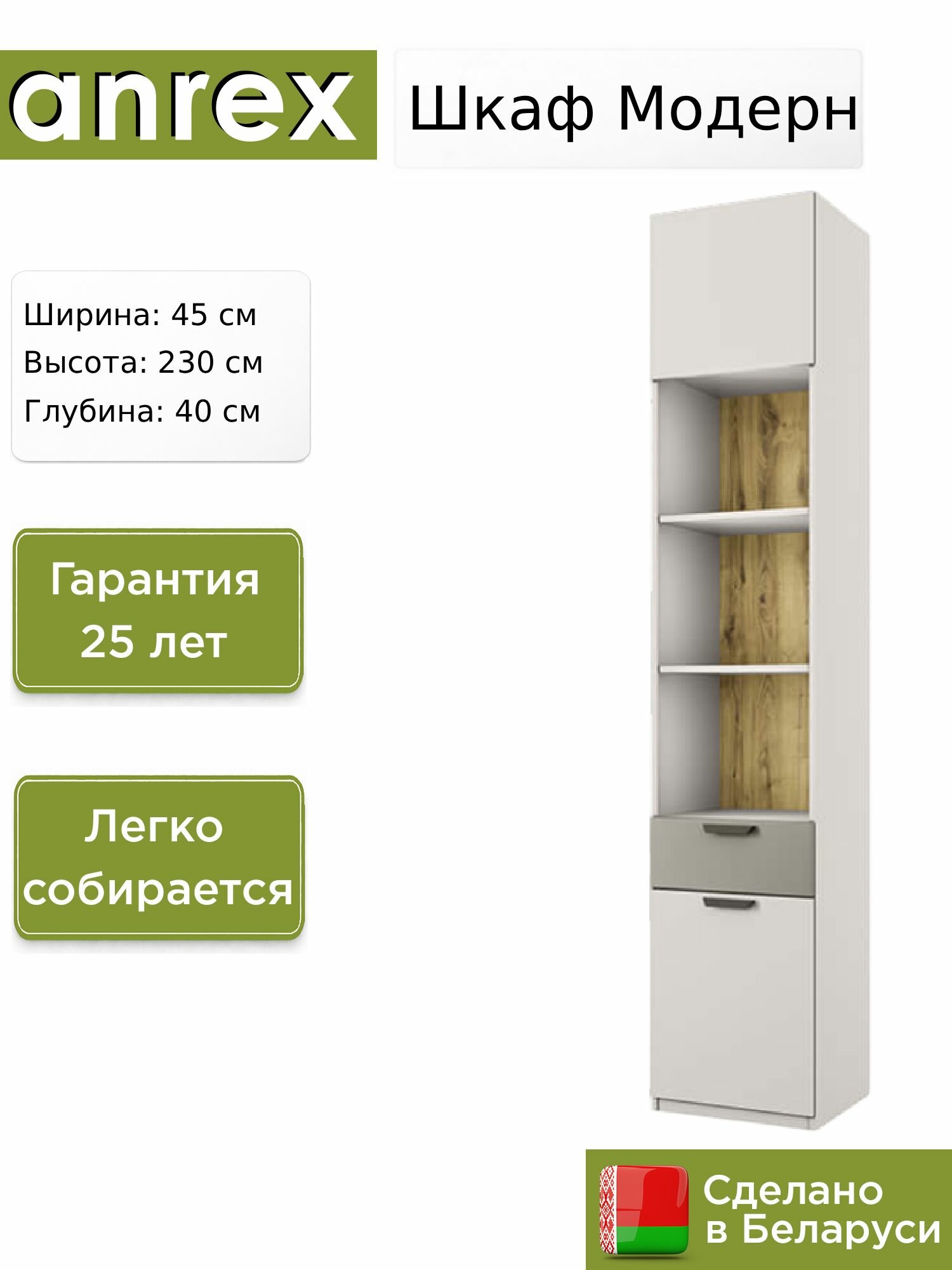 Шкаф открытый Anrex Модерн / Modern 2D1S/45, 45х40х230 см