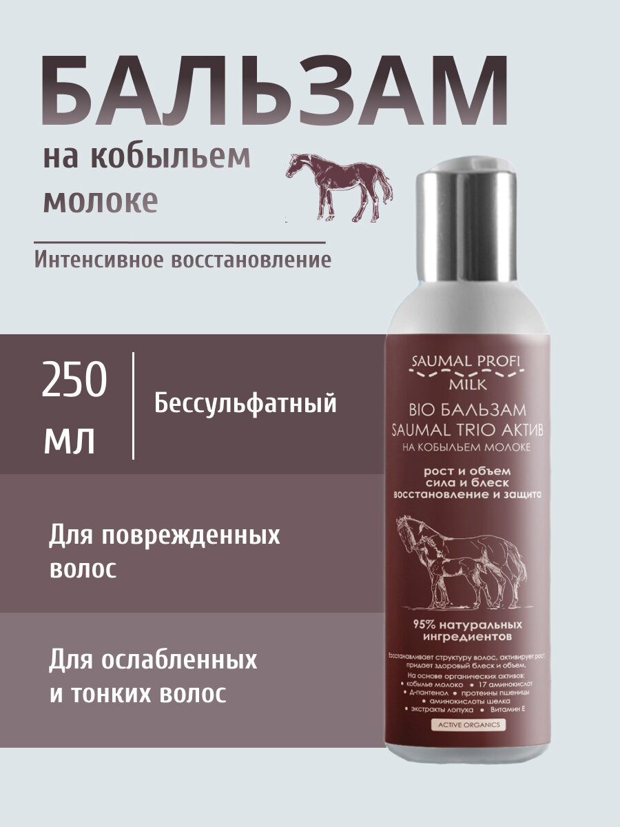 Бальзам кондиционер для волос Saumal кобылье молоко, коллаген, д-пантенол восстановление и уход