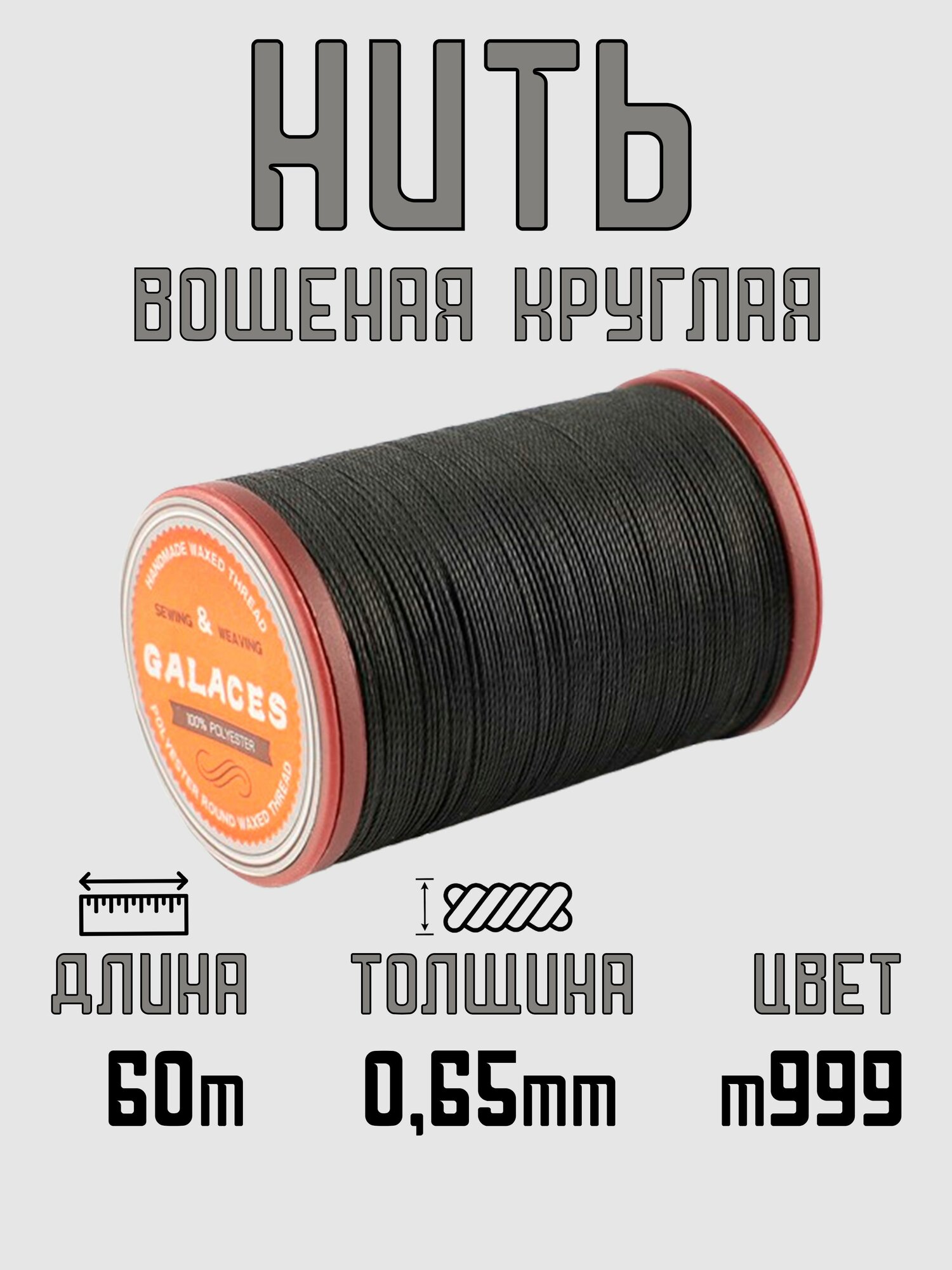 Нитки Galaces круглые, вощеные, полиэстер, толщиной 0,65 мм, 60 м, цвет 999