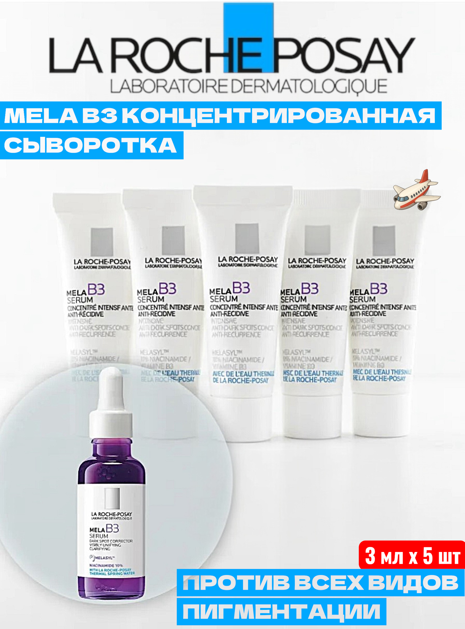 Сыворотка La Roche-Posay MELA B3, против пигментации, 5 шт. по 3 мл. миниатюры.