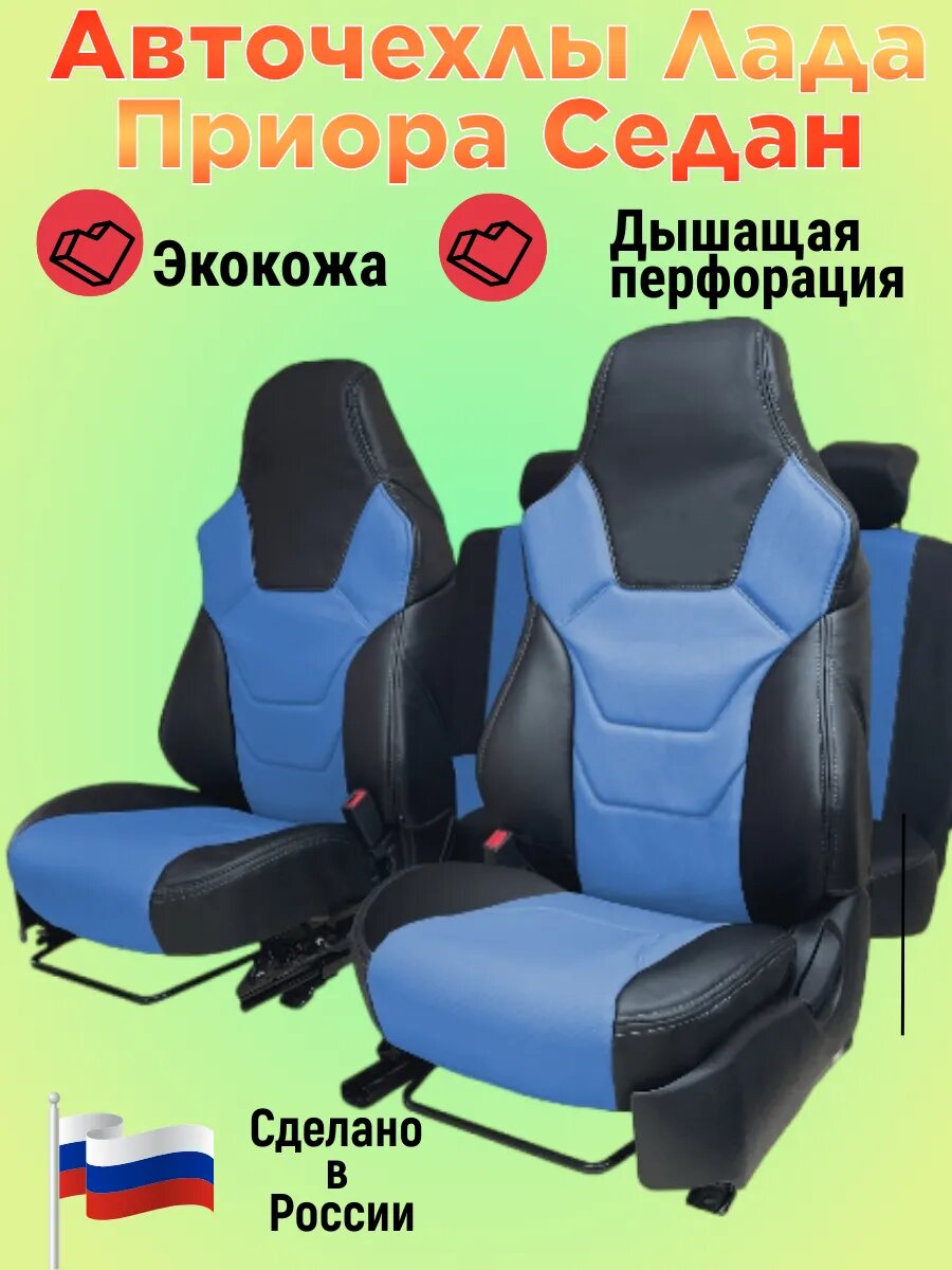 Чехлы из экокожи Lada Priora Седан (2007-2013)