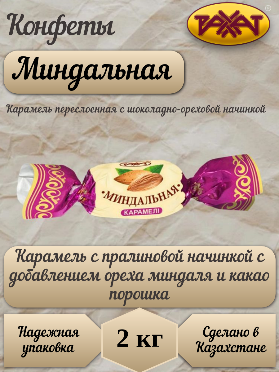 Рахат карамель "Миндальная" (переслоенная с шоколадно-ореховой начинкой) 2 кг (Казахстан)