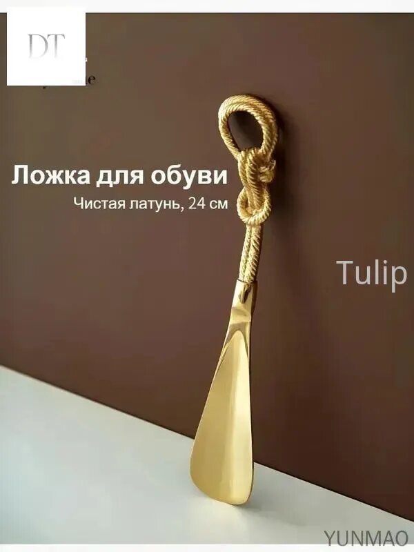 Ложка/рожок для обуви, латунь, 24 см, золотистая