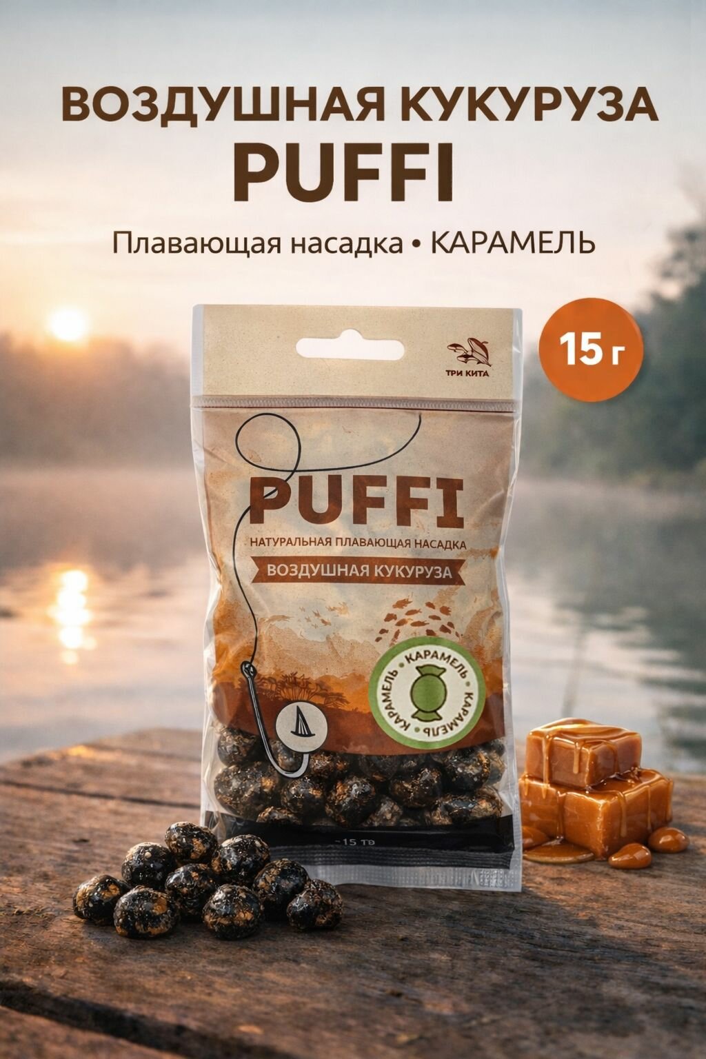 Воздушная кукуруза PUFFI (паффи), Карамель, 15 г - плавающая насадка для рыбалки, для карпа и карася, донная ловля