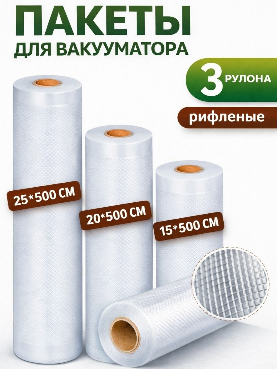 Пакеты для вакууматора рифленые 3 рулона 15, 20 и 25 см