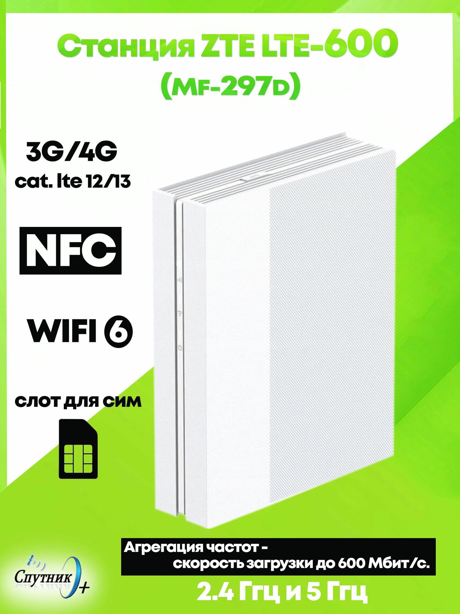 Станция роутер ZTE LTE-600 (MF297D) 3G/4G+ MIMO 5G WIFI CAT.12/13 (Агрегация частот 3 диапазона ) NFC
