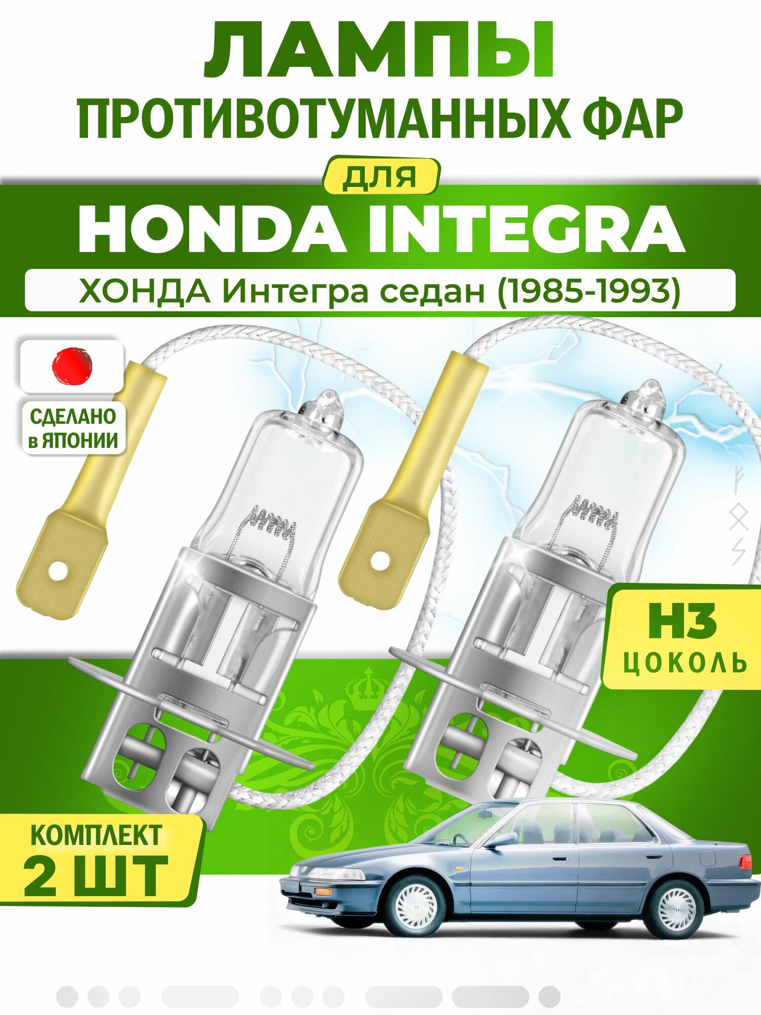 Японские лампы противотуманных фар для HONDA INTEGRA / хонда Интегра седан (1985-1993), H3 с проводом ( комплект 2шт )