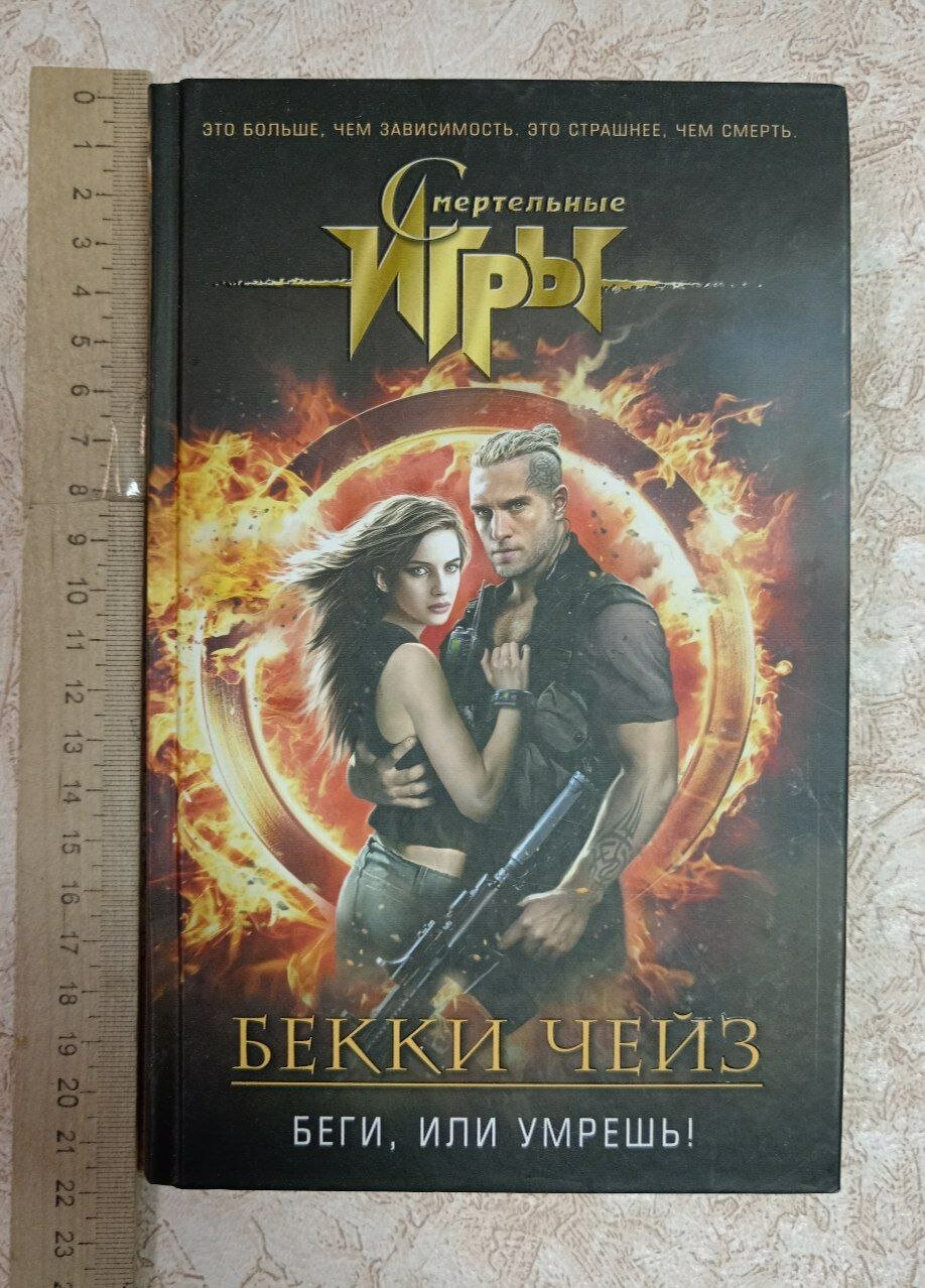 Беги, или умрешь!