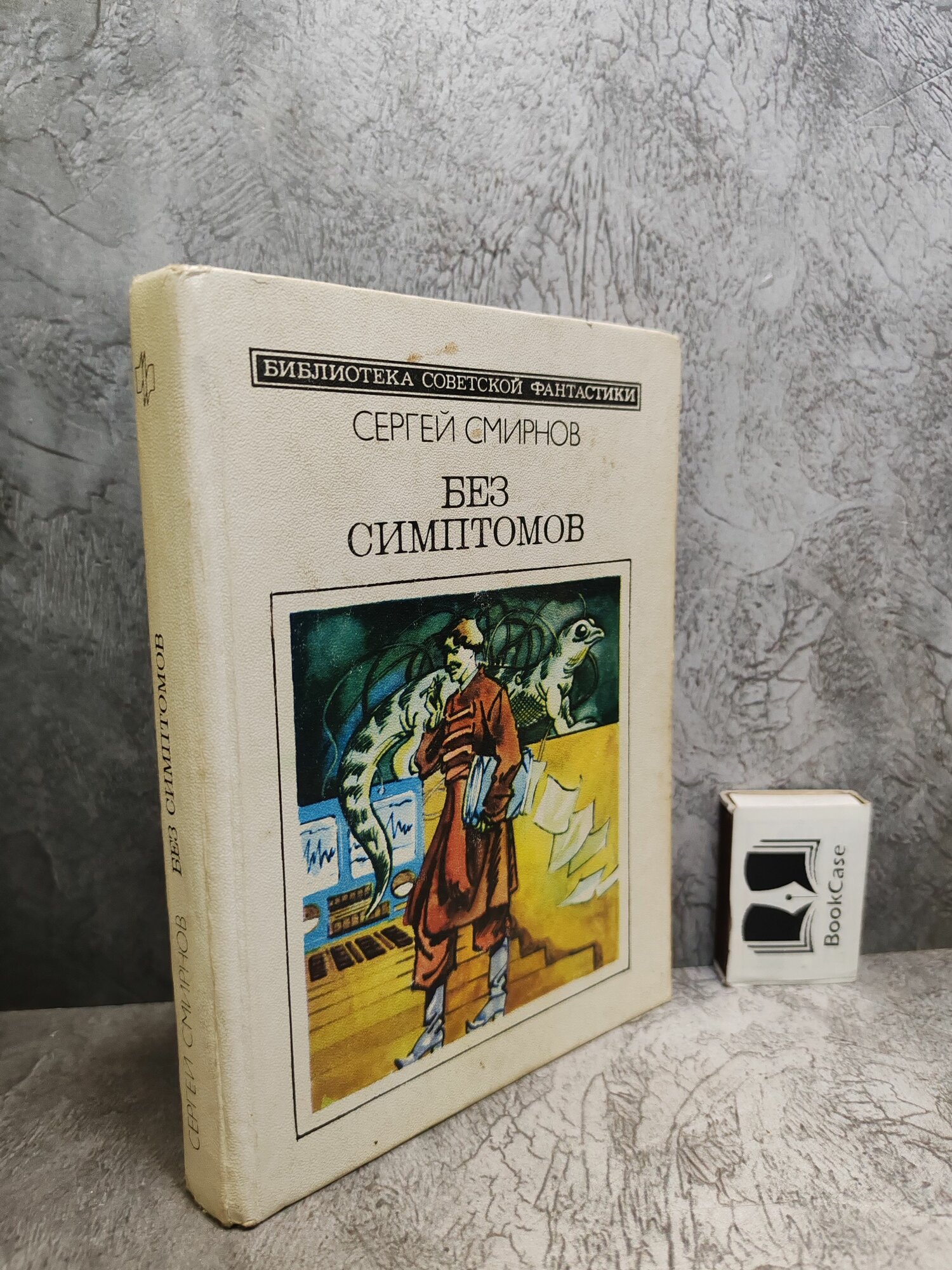 Без симптомов. (1990 г.)