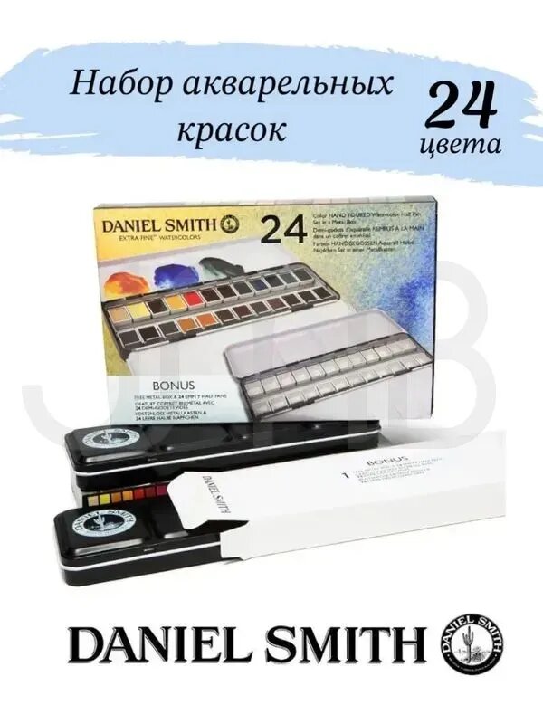 Краски акварельные Daniel Smith 24 цвета + бонус пенал с кюветами для рисования