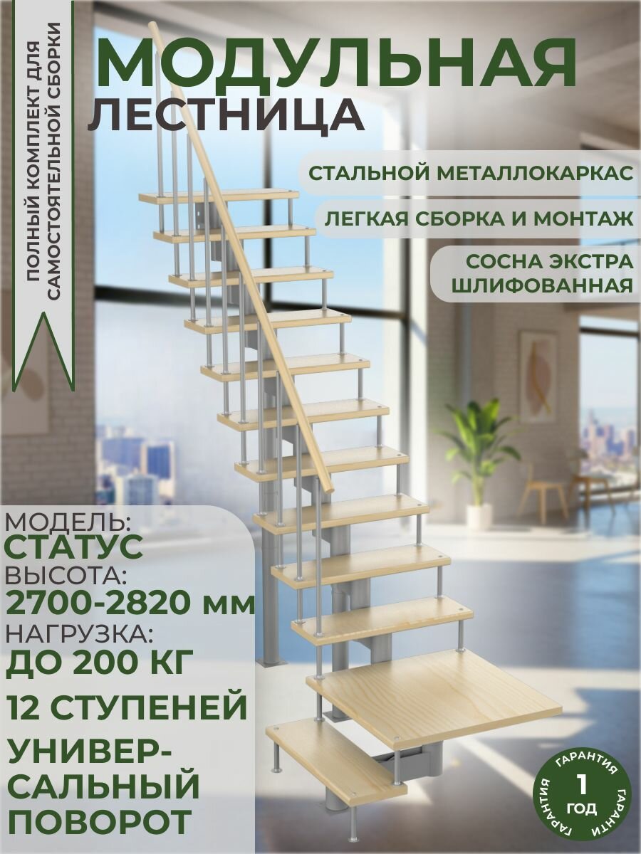 Лестница модульная "Статус" высота: 2700 - 2820 мм / Стационарная лестница