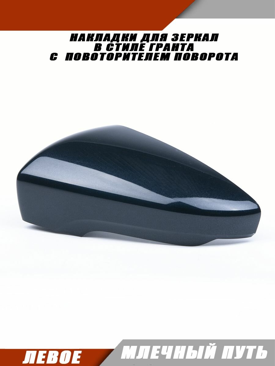 Накладка левая на зеркало Лада Гранта 2191 2191.8201233-20 под повторитель поворота, цвет Млечный путь