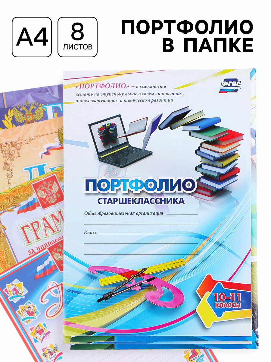 Портфолио в папке, 8 грамот, А4 "Старшеклассник", отделка: без отделки
