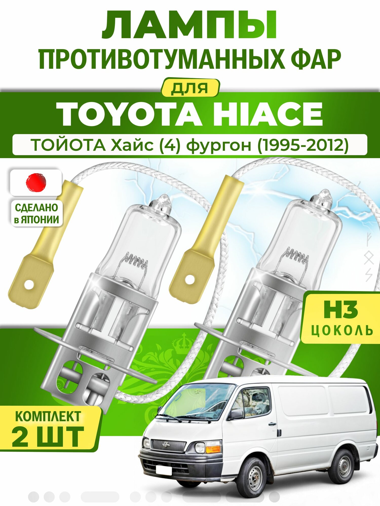 Лампы в противотуманки для TOYOTA HIACE / тойота Хайс (4) фургон (1995-2012), цоколь H3 ( комплект 2шт ) Япония