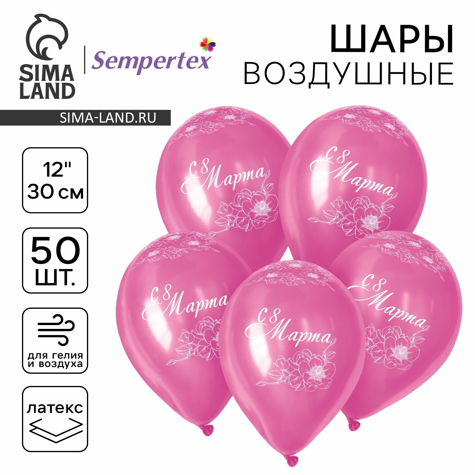 Воздушные шары латексные 12"8 Марта", 50 шт, для кого: для девочек