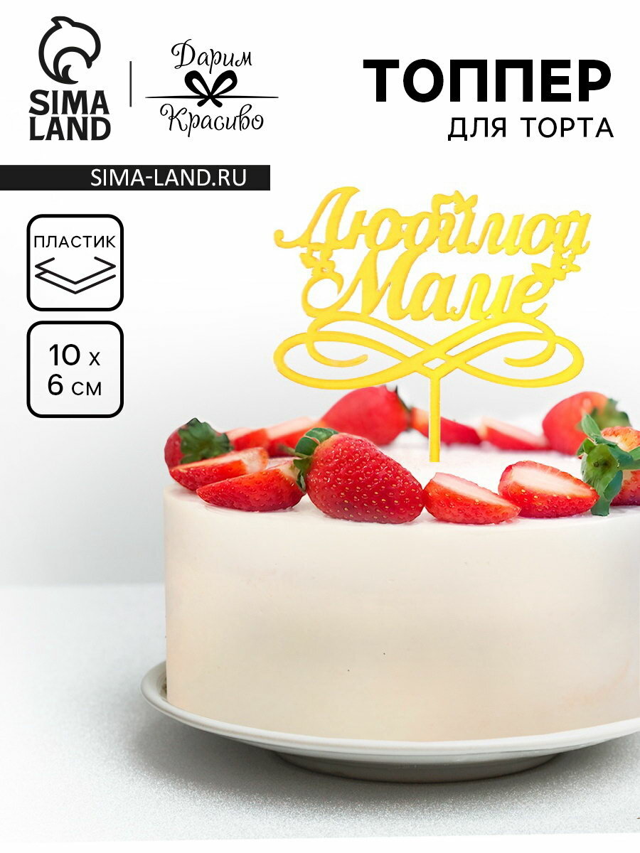 Топпер для торта "Любимой маме", золотой, тематика праздника: 8 марта, 4 шт.