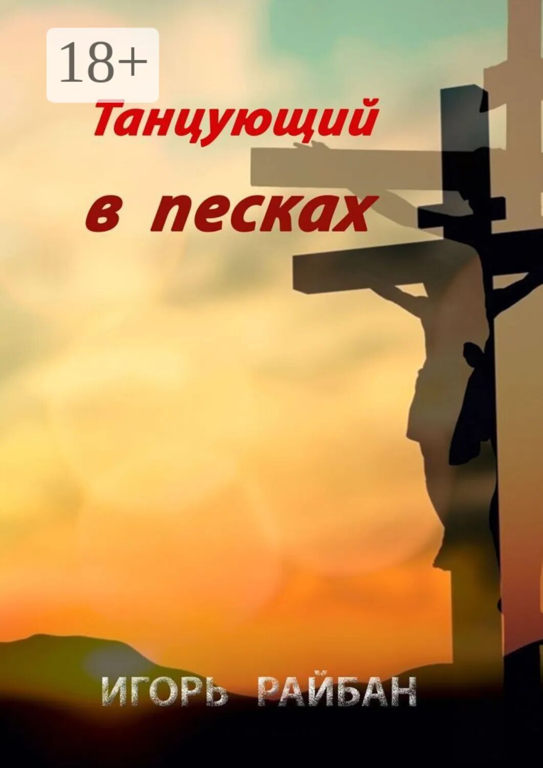 Танцующий в песках [Цифровая книга]