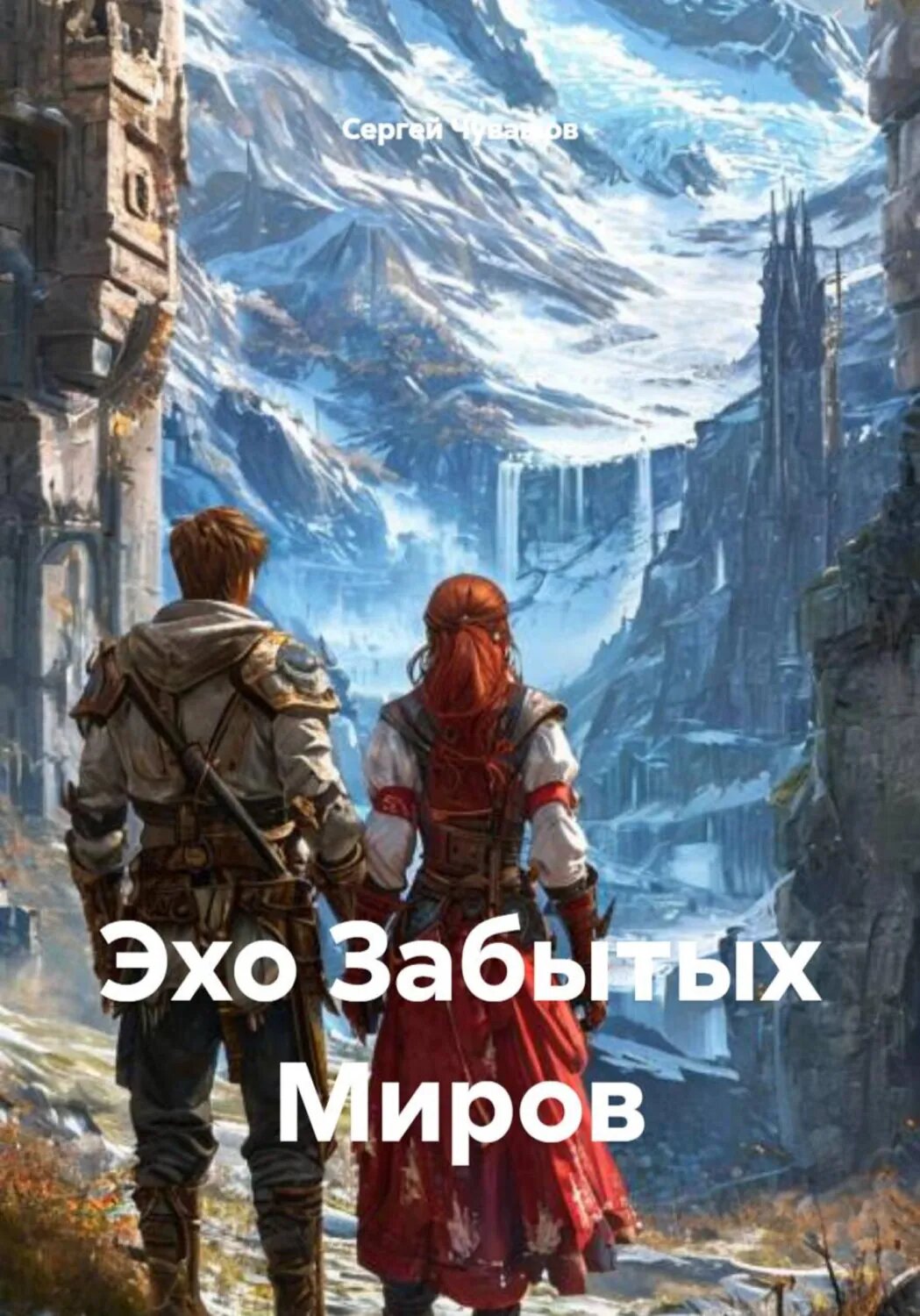 Эхо Забытых Миров [Цифровая книга]