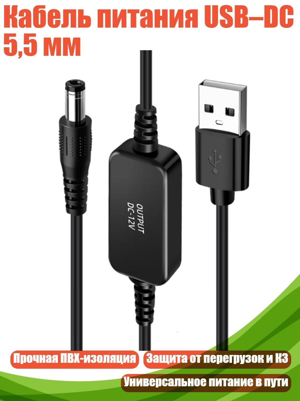 Кабель питания USB–DC 5,5 мм