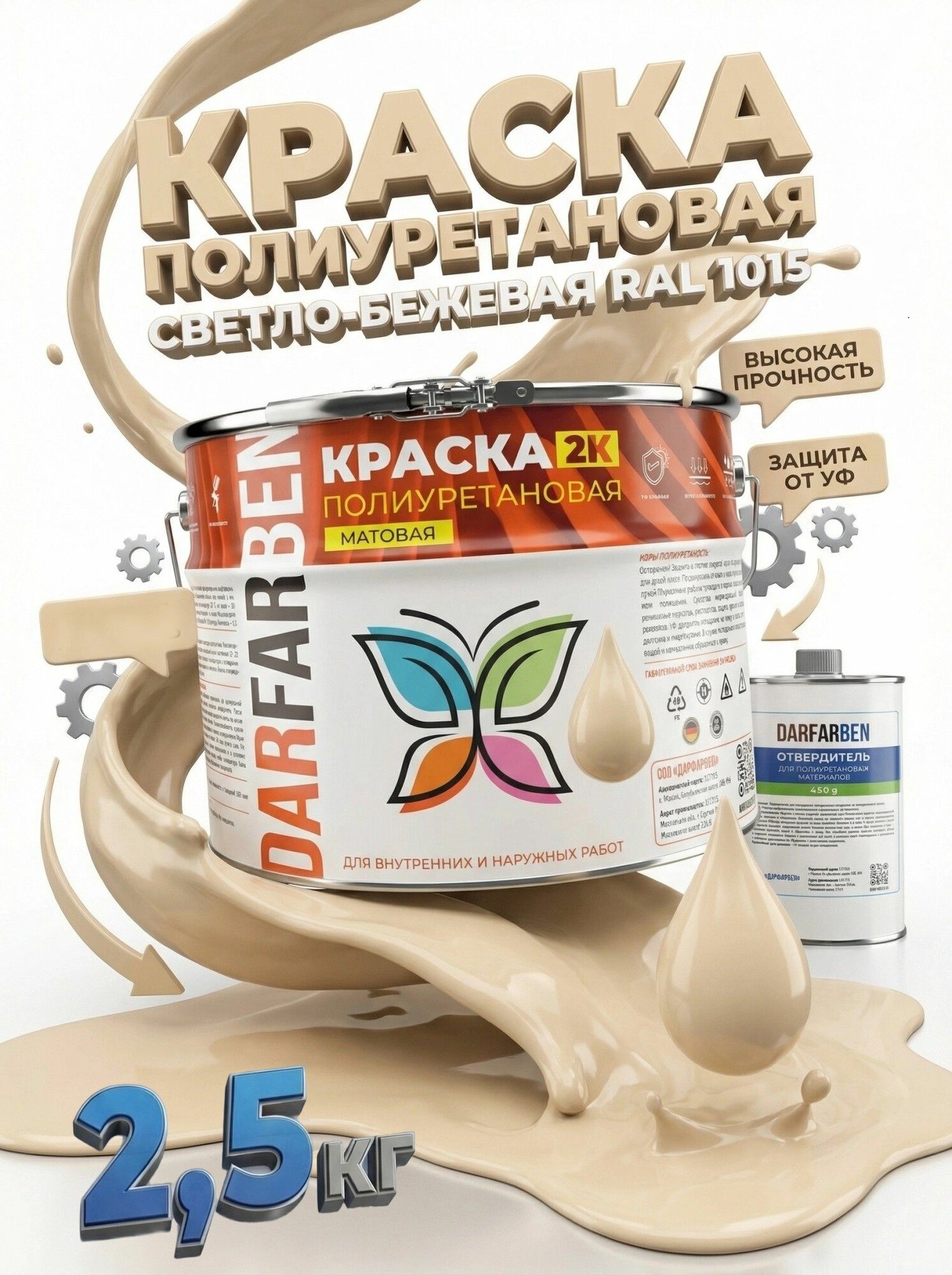 Полиуретановая краска светло-бежевая матовая по металлу, дереву, бетону 2.5 кг DARFARBEN
