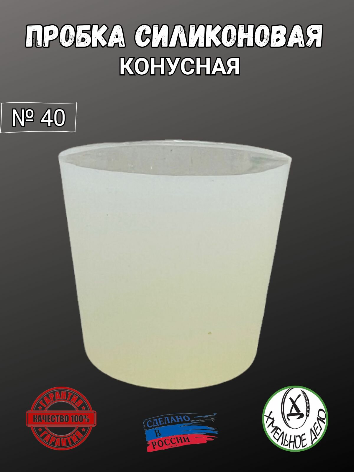 Пробка силиконовая конусная №40, 1 шт