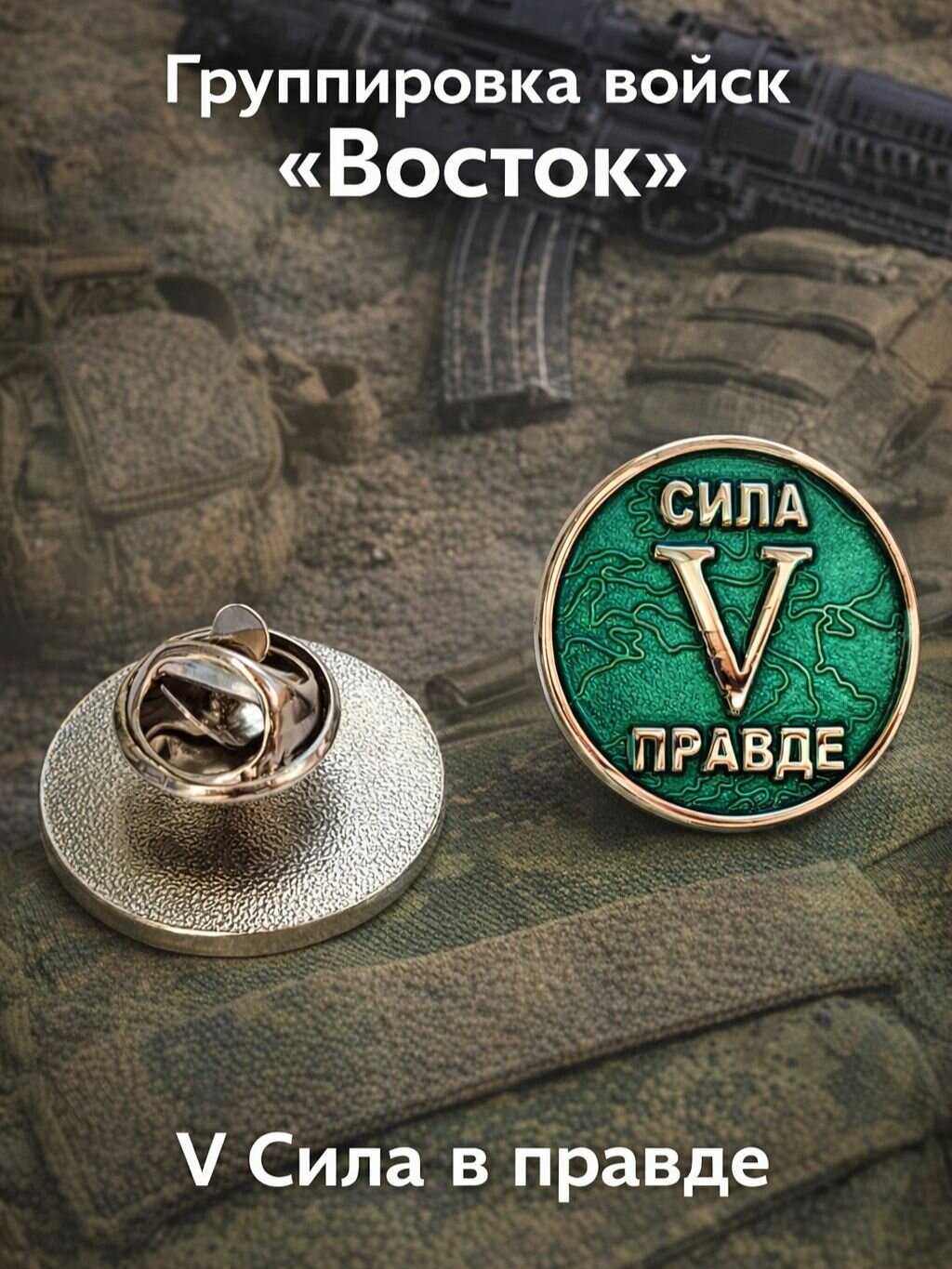 Значок "V Сила в правде. Поддержи наших, СВО"