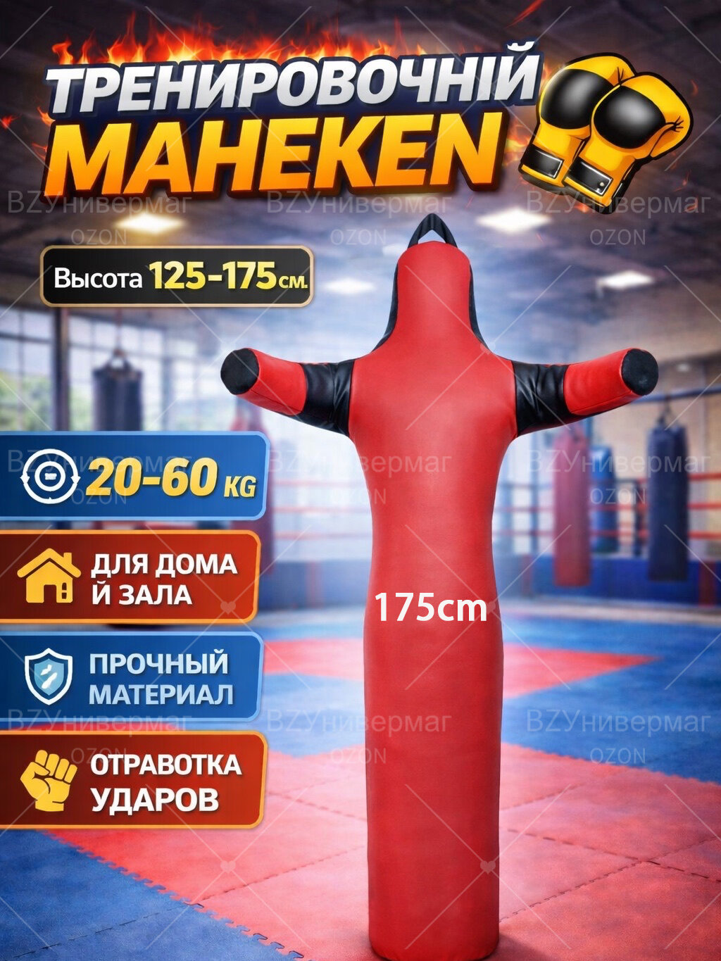 ZorinkSlavan Манекен для борьбы, 60 кг