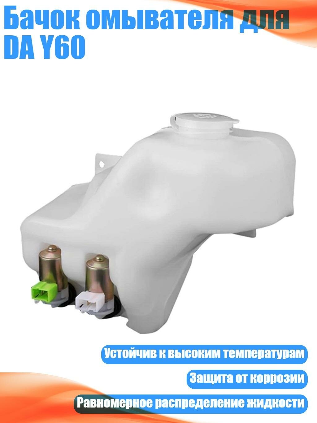 Бачок омывателя для DA Y60