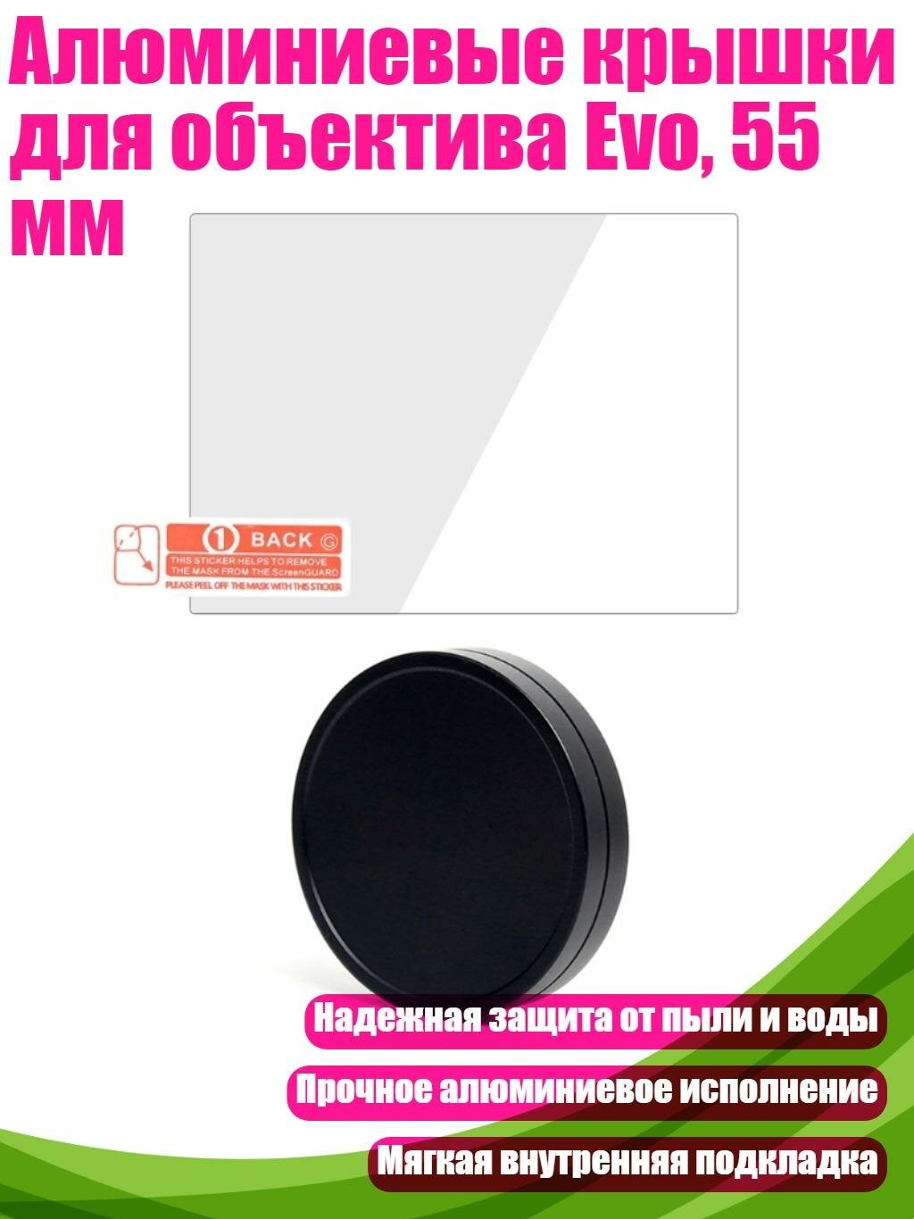 Алюминиевые крышки для объектива Evo, 55 мм, Черный