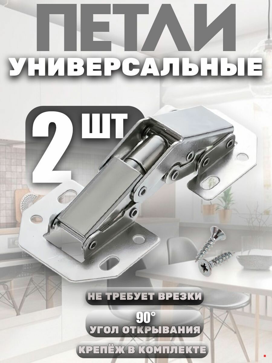 Петли мебельные универсальные, быстрого монтажа , петля без врезки Лягушка комплект 2 шт