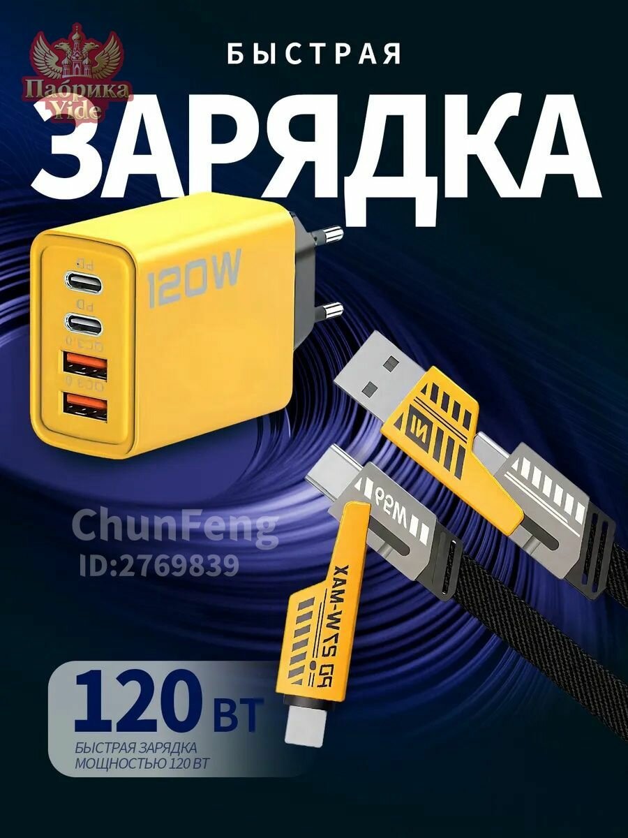 Зарядный комплект 120 Вт с двумя ПД